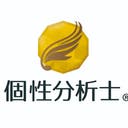 一般社団法人個性分析士協会