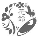 花鈴