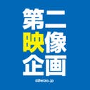 (株)第二映像企画
