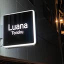 ルアナスタイル