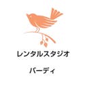 レンタルスタジオバーディ