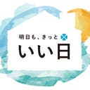 いい日