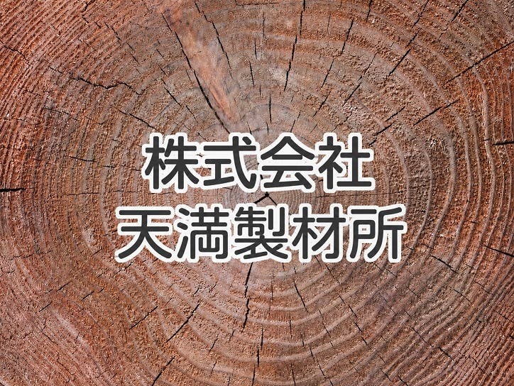 株式会社天満製材所