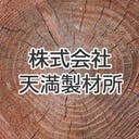 株式会社天満製材所