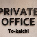 PRIVATEOFFICE十日市