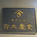 株式会社鈴木産業