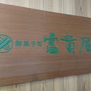 有限会社 御菓子司 富貴屋