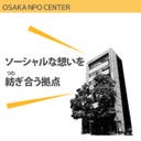 大阪NPOセンター
