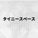 タイニースペース