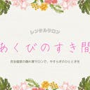 あくびのすき間