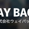 株式会社ウェイバック