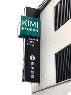 有限会社貴美旅館