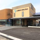 山陰酸素工業株式会社