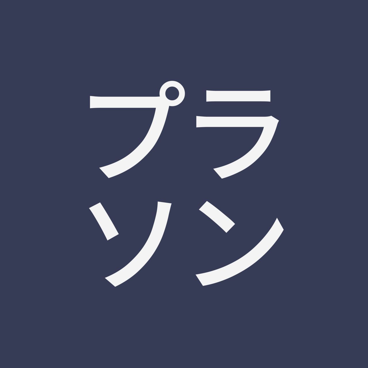 プラソンラボ合同会社
