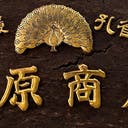 有限会社市原商店