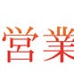 株式会社営業課