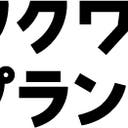 株式会社ワクワクプランニング