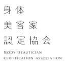 一般社団法人身体美容家認定協会