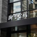 真宗大谷派難波別院