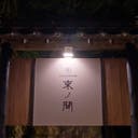 有限会社メンバーズ庄屋の館