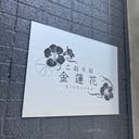 こおり屋 金蓮花