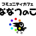 一般社団法人ななつのこ