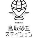 ヤマタ鳥取砂丘ステイション