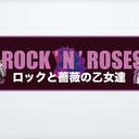 ロックンローゼズ