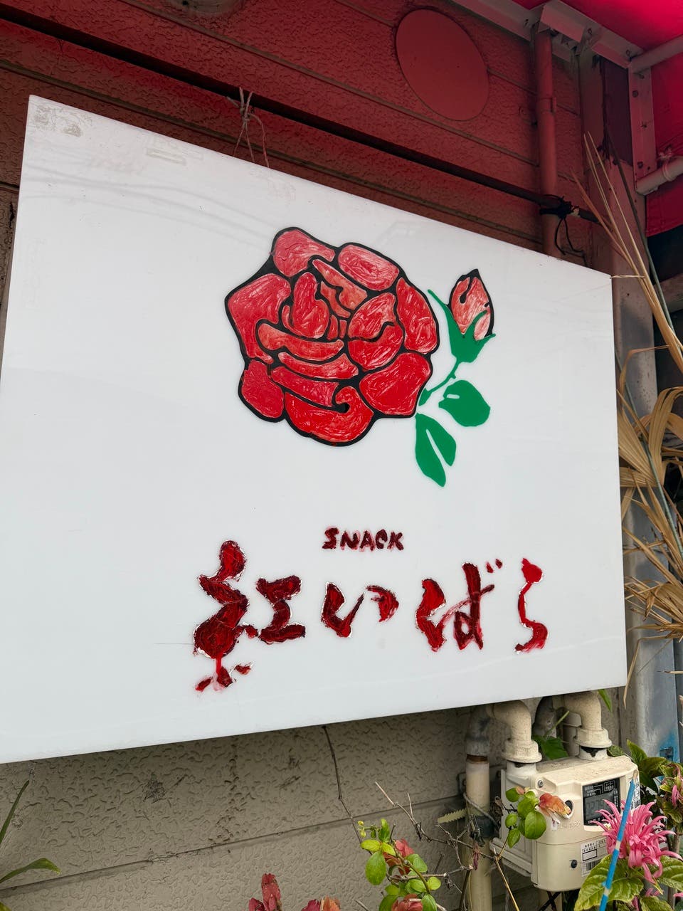 スナック紅いばら