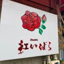 スナック紅いばら