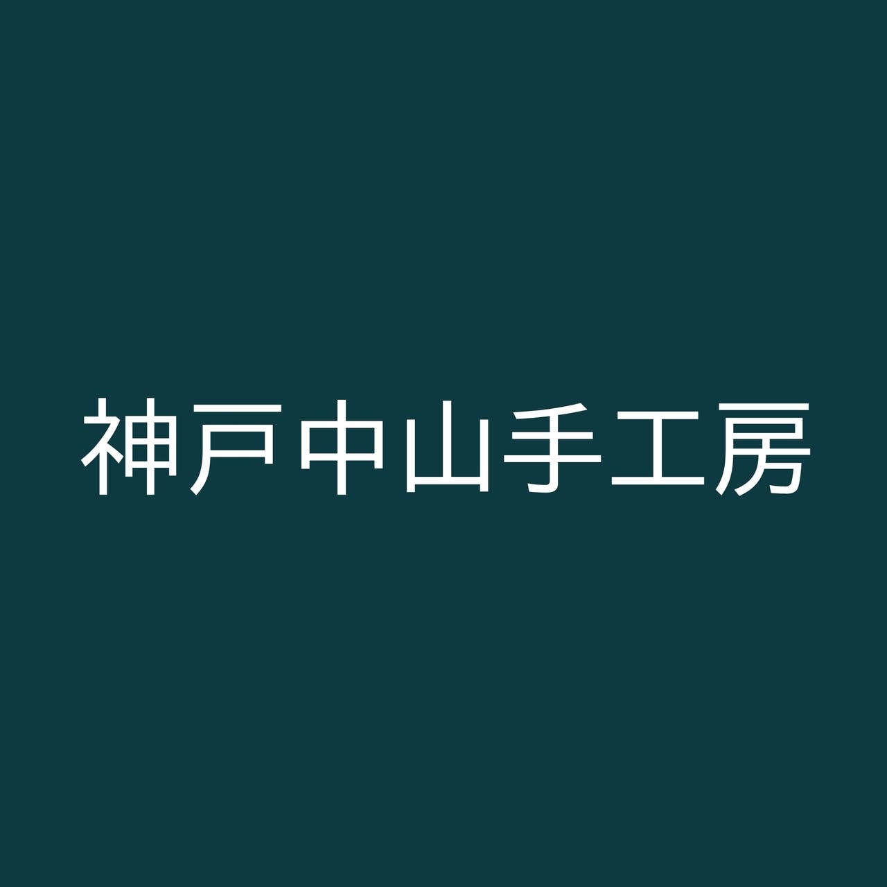 神戸中山手工房