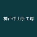 神戸中山手工房
