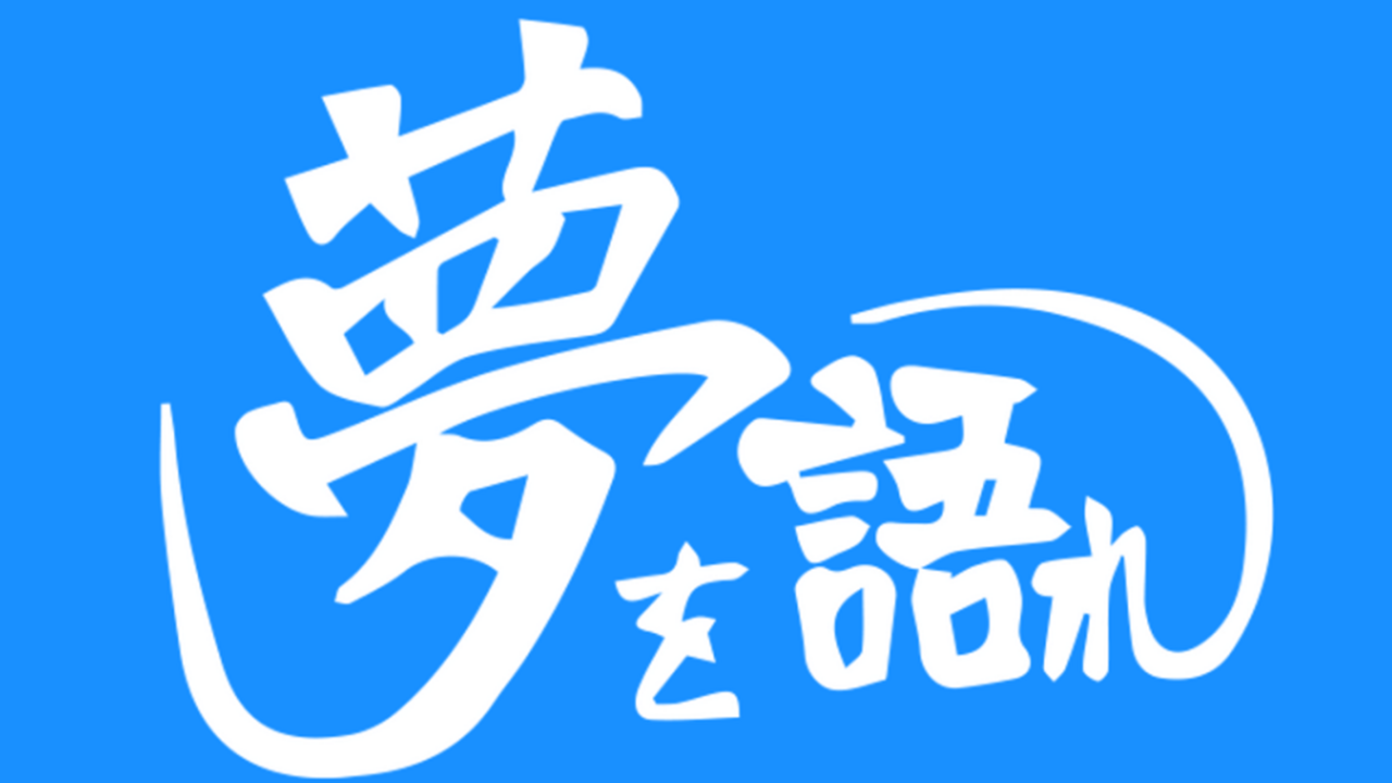 株式会社夢を語れ