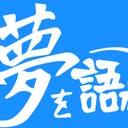 株式会社夢を語れ