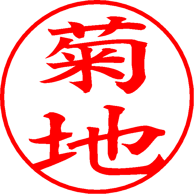 菊地嘉幸
