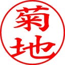 菊地嘉幸