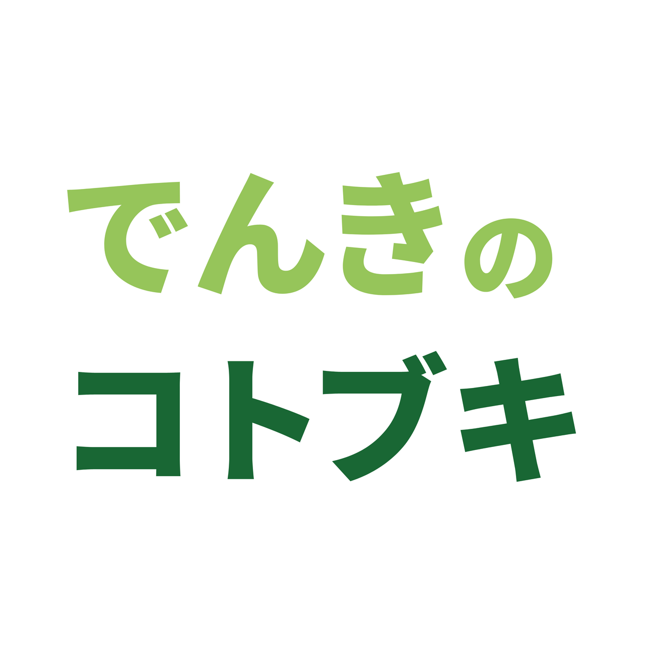 株式会社でんきのコトブキ