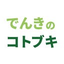 株式会社でんきのコトブキ