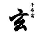 本間青玄