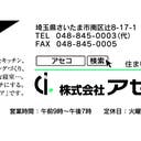 株式会社アセコ