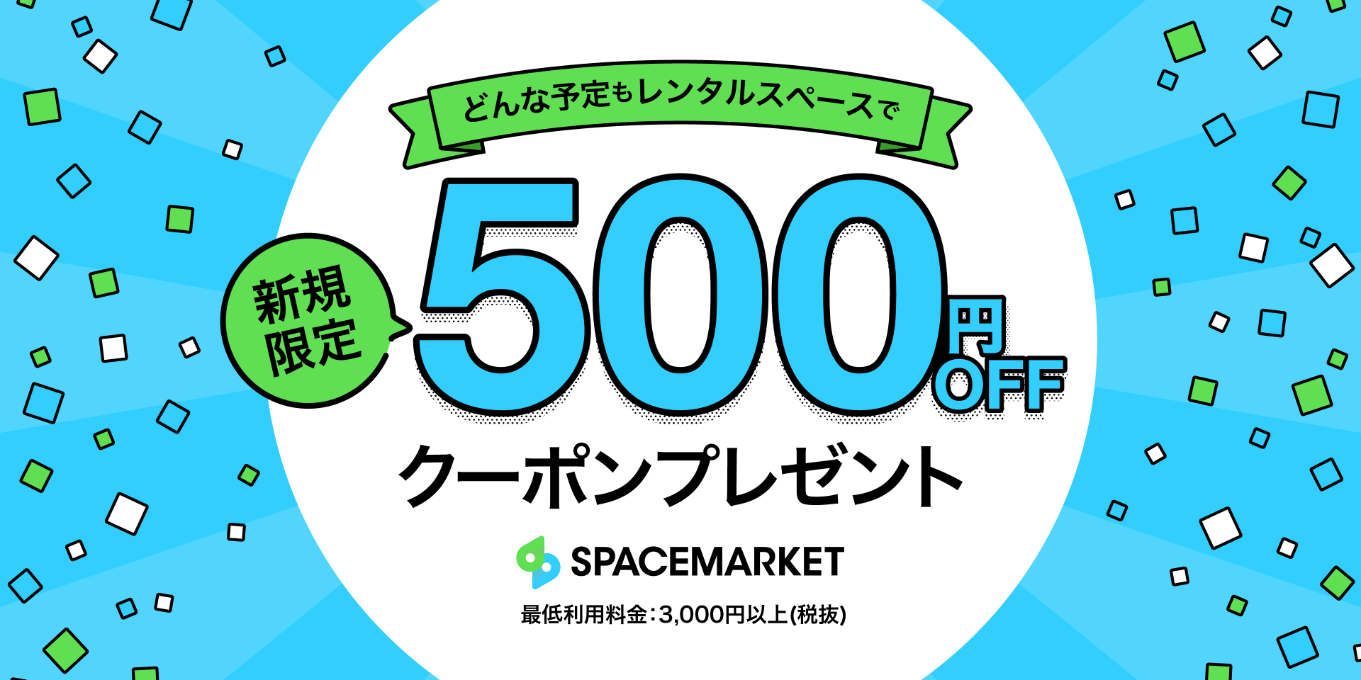 新規会員様限定500円OFFクーポン