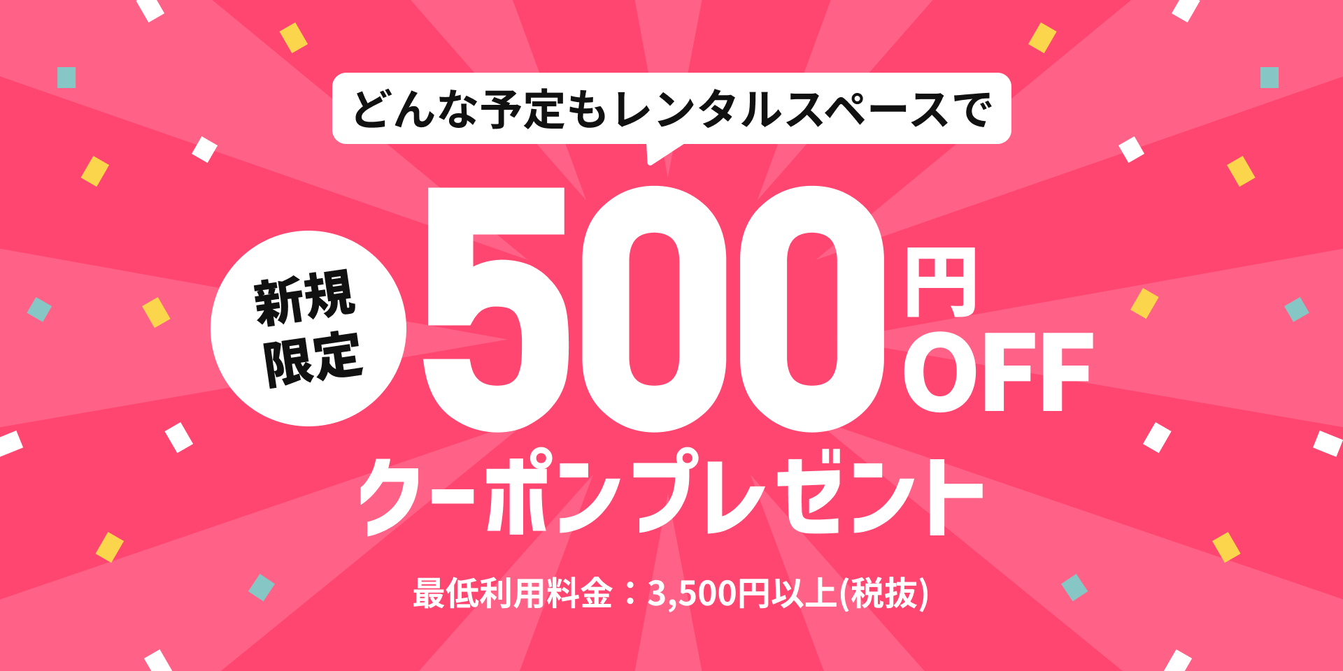 新規会員さま限定500円OFFクーポン