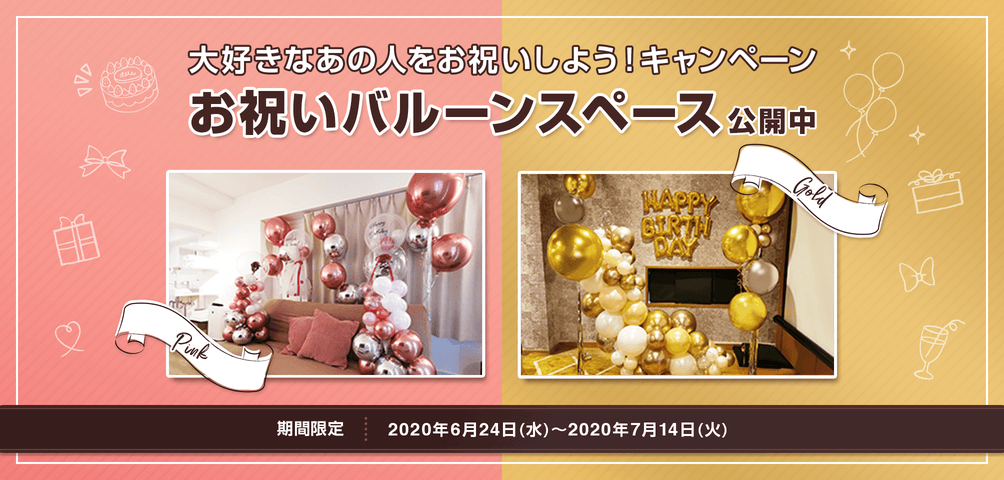 大好きなあの人をお祝いしよう!期間限定スペース登場!