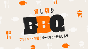 貸切バーベキュー特集｜レンタルスペースでプライベートBBQを楽しもう！