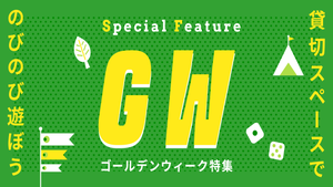 ゴールデンウィーク特集2026｜GW連休の過ごし方8選