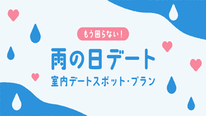【30選】もう困らない！雨の日デートにおすすめの室内デートスポット・プランをご紹介