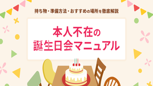 本人不在の誕生日会マニュアル|持ち物・準備方法・おすすめ場所を徹底解説