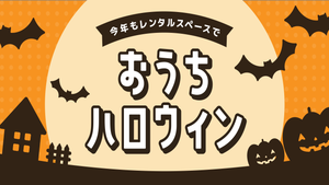 おうちハロウィン特集｜2026年の最新ハロウィントレンドをご紹介！