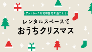 クリスマスパーティーのアイデア集｜おすすめの開催場所・飾り付け・料理・楽しみ方をぜんぶ解説！