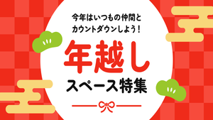 2026年のカウントダウンはどう過ごす？年越しパーティーのおすすめスポット30選